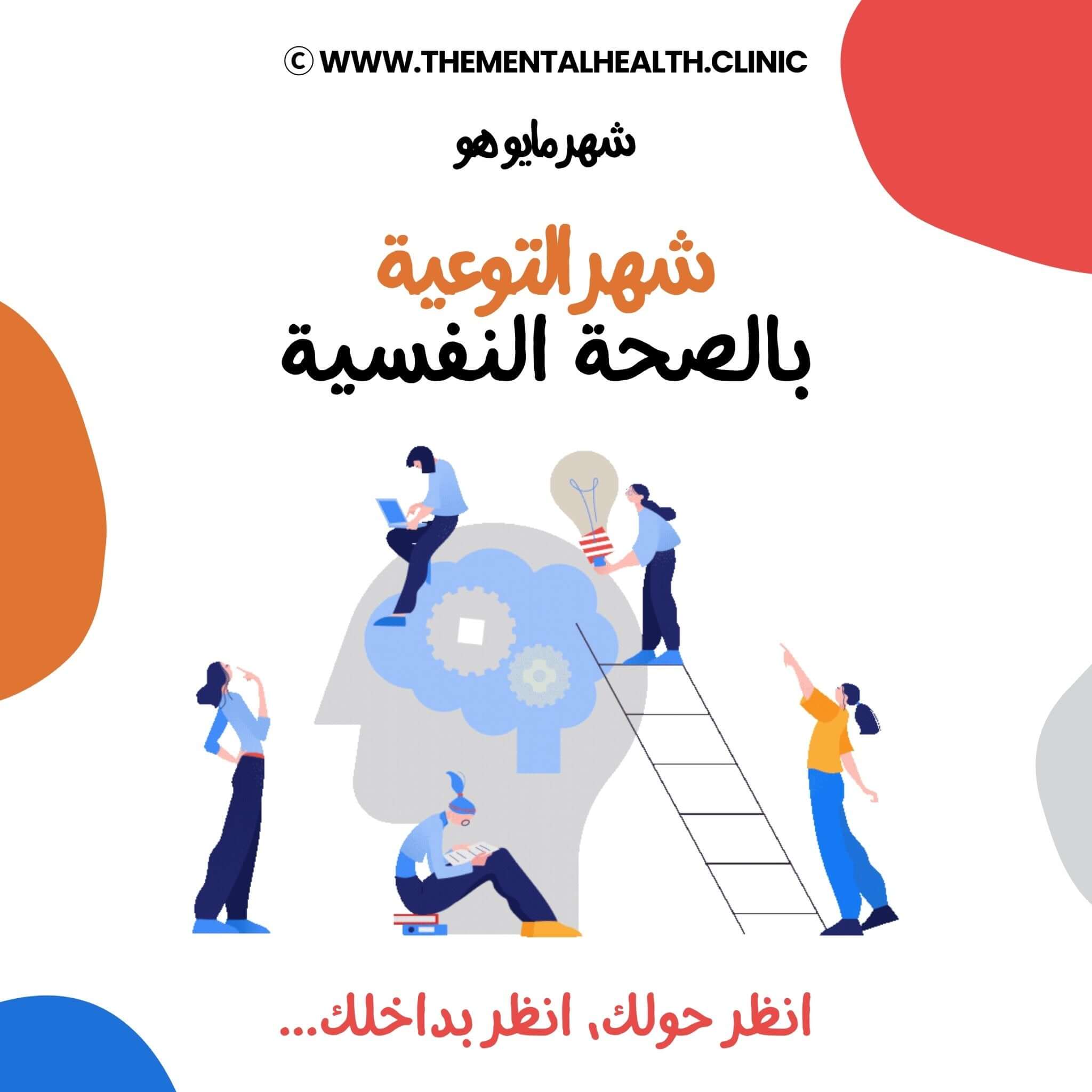 مايو هو شهر التوعية بالصحة النفسية: إليكم سبب أهمية ذلك